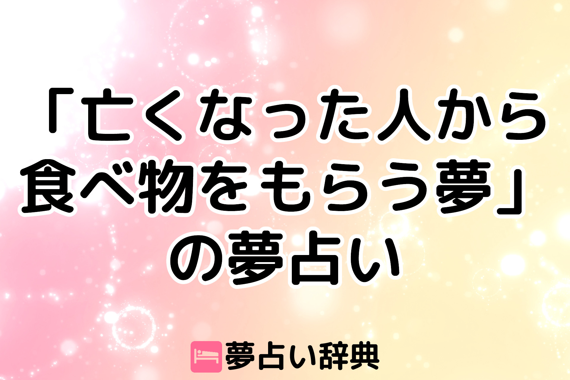 「亡くなった人から食べ物をもらう夢」の夢占い診断・意味と未来のサイン 夢占い辞典